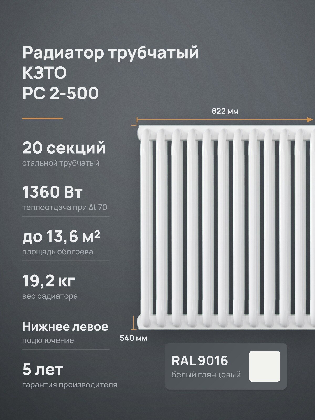 Радиатор трубчатый КЗТО РС 2-500-20, нижнее левое подключение, 20 секций, 1360 Вт, белый глянцевый RAL 9016