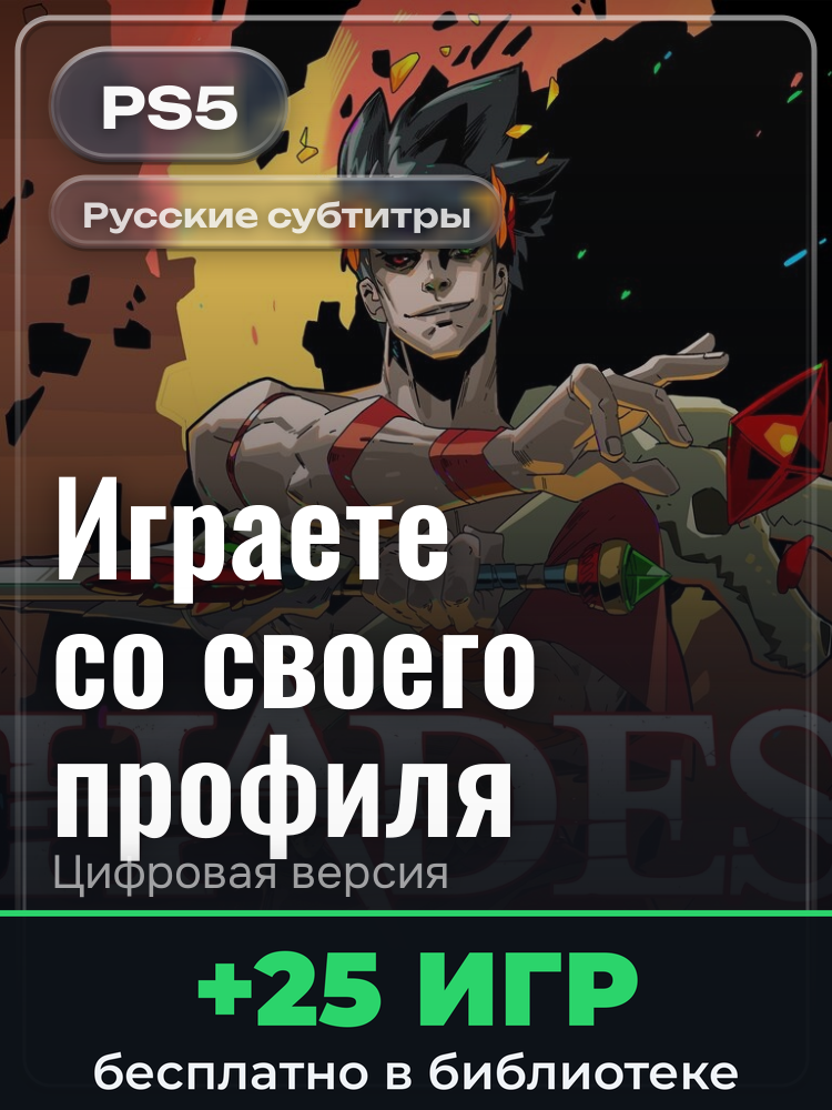 Hades для PlayStation 5: цифровая версия PSN, активация на вашей консоли