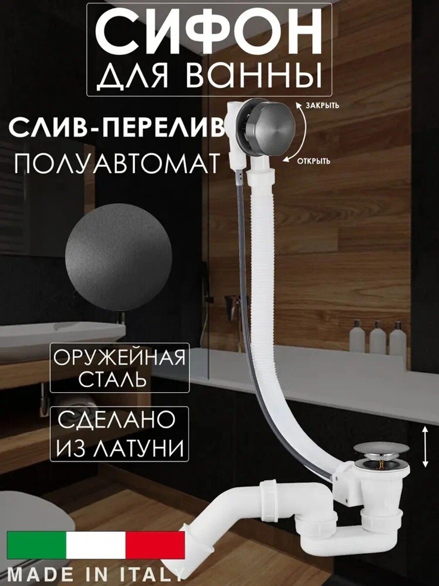 Сифон Полуавтоматический слив-перелив для ванны, оружейная сталь, Vivi Felice