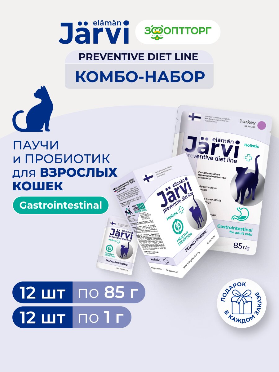 Комбо-набор Jarvi Preventive diet line влажный корм для кошек Gastrointestinal, 12 шт. х 85 г + пробиотик 12 шт.