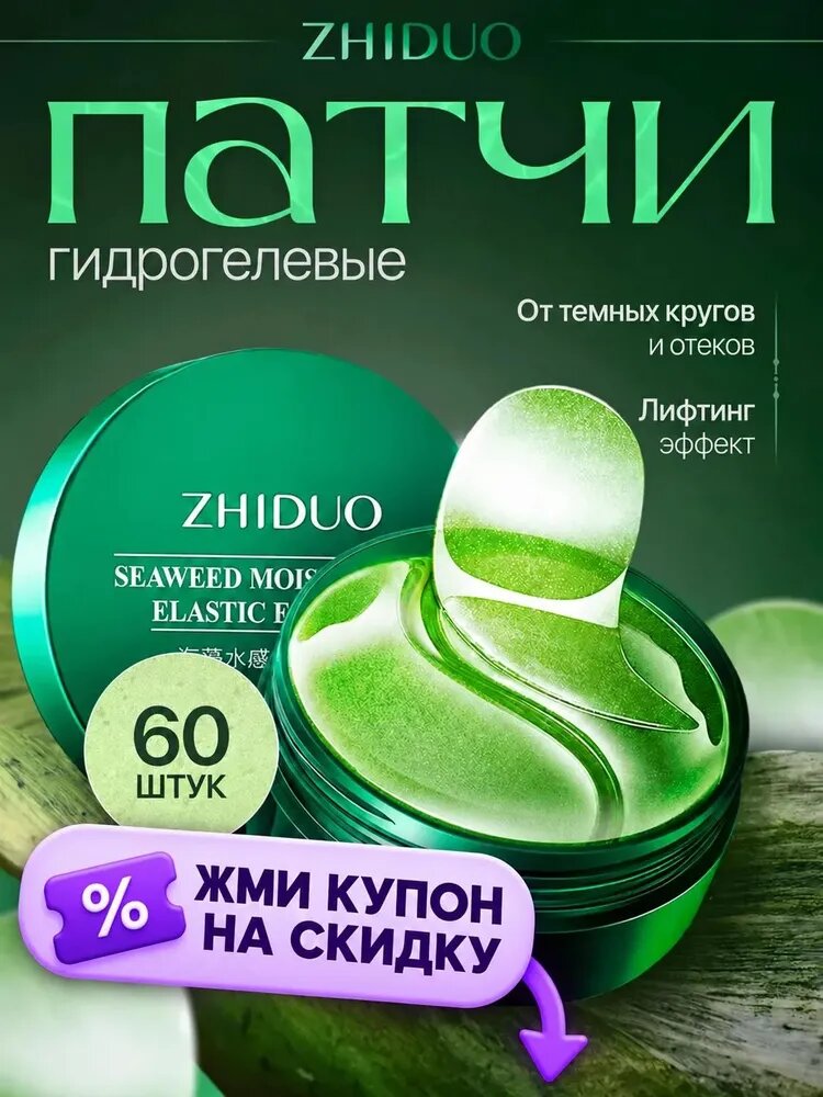 ZHIDUO Патчи для глаз от отеков и темных кругов гидрогелевые, патчи для глаз набор с экстрактом морских водорослей
