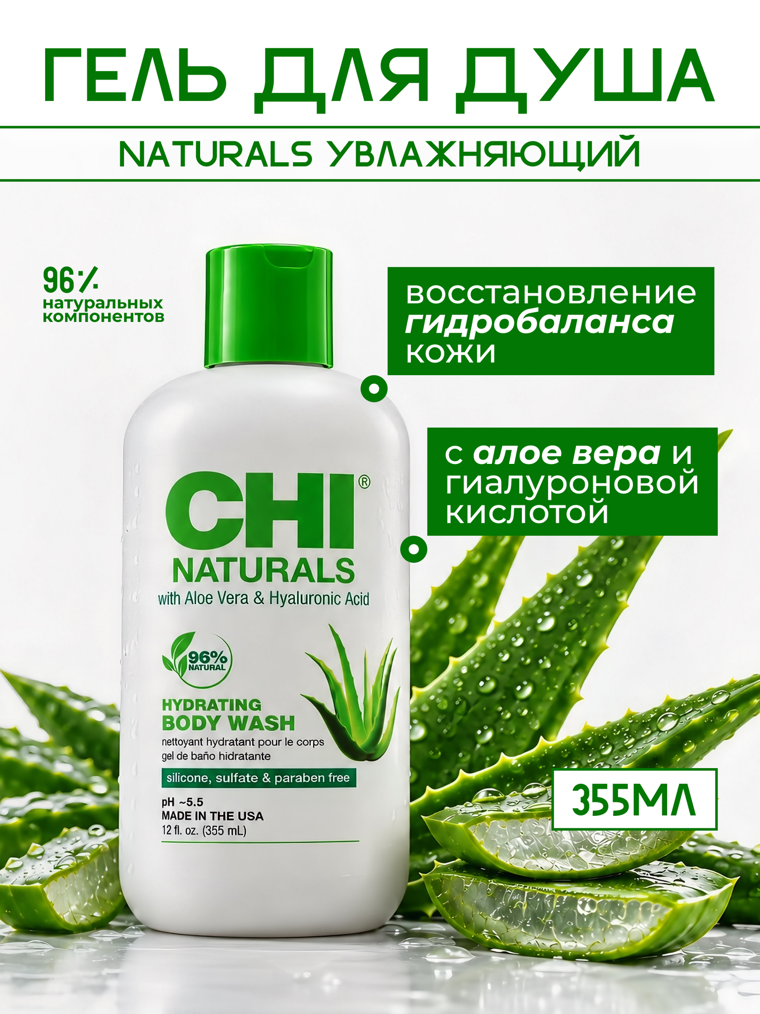 Гель для душа увлажняющий CHI Naturals, пена для ванны с алоэ вера и гиалуроновой кислотой, мягкий уход за кожей, 355 мл