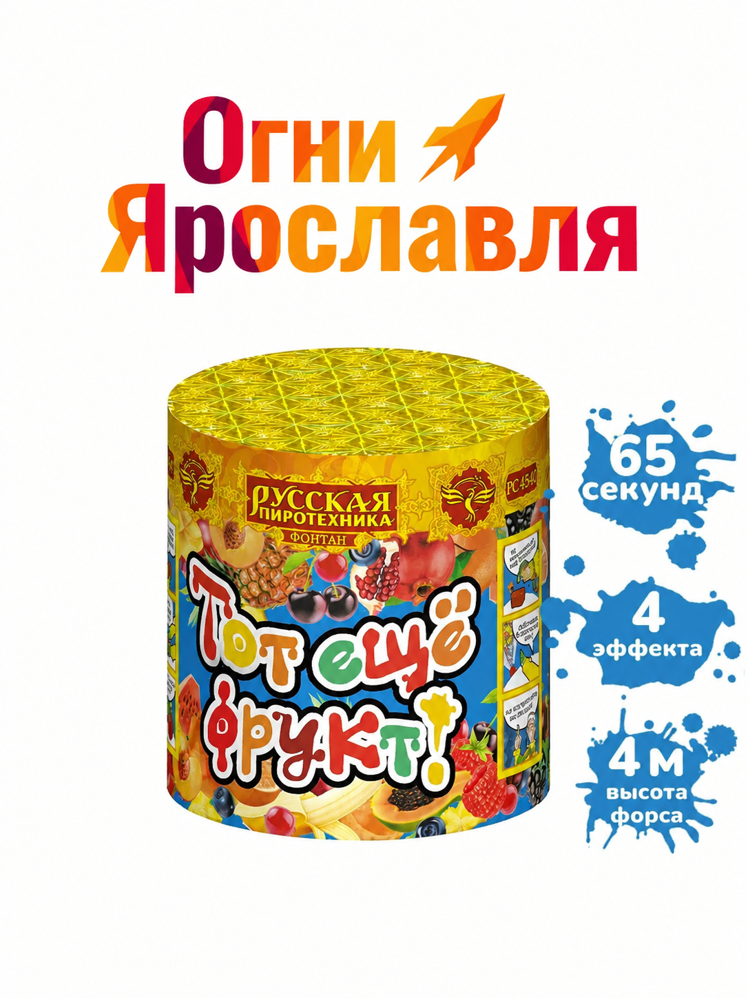 Фонтан "Тот еще фрукт!" (4 эффекта, высота форса 4 метра) Русская пиротехника