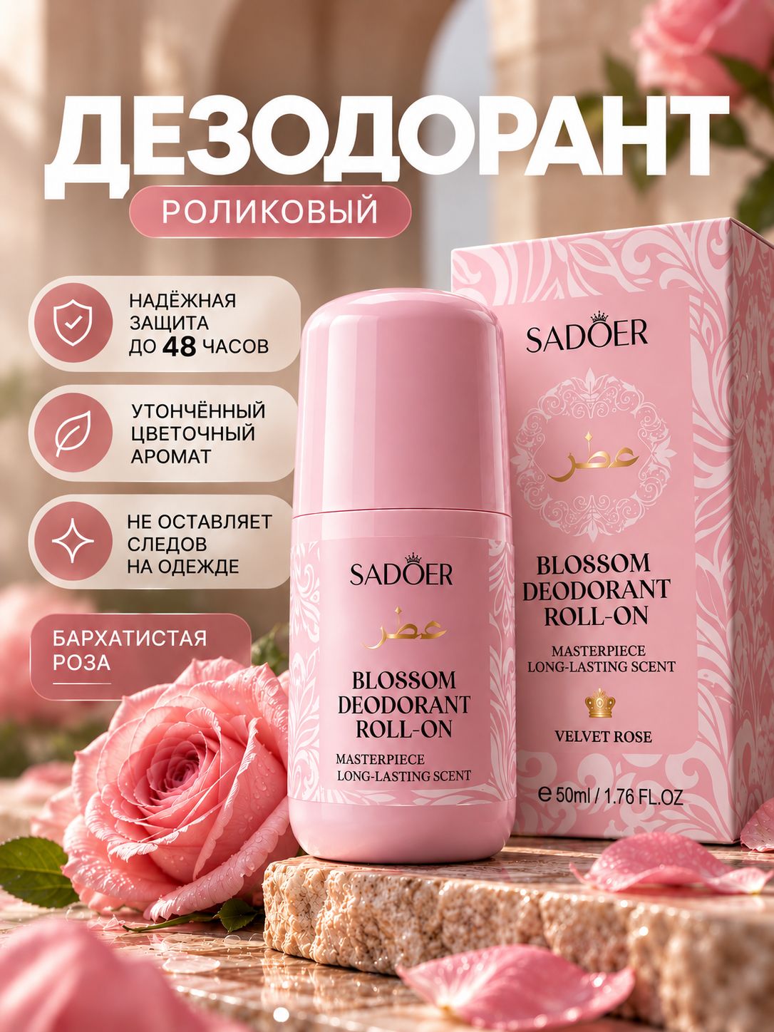 Дезодорант-антиперспирант роликовый для тела, женский , Шариковый дезодорант с защитой 24 часов
