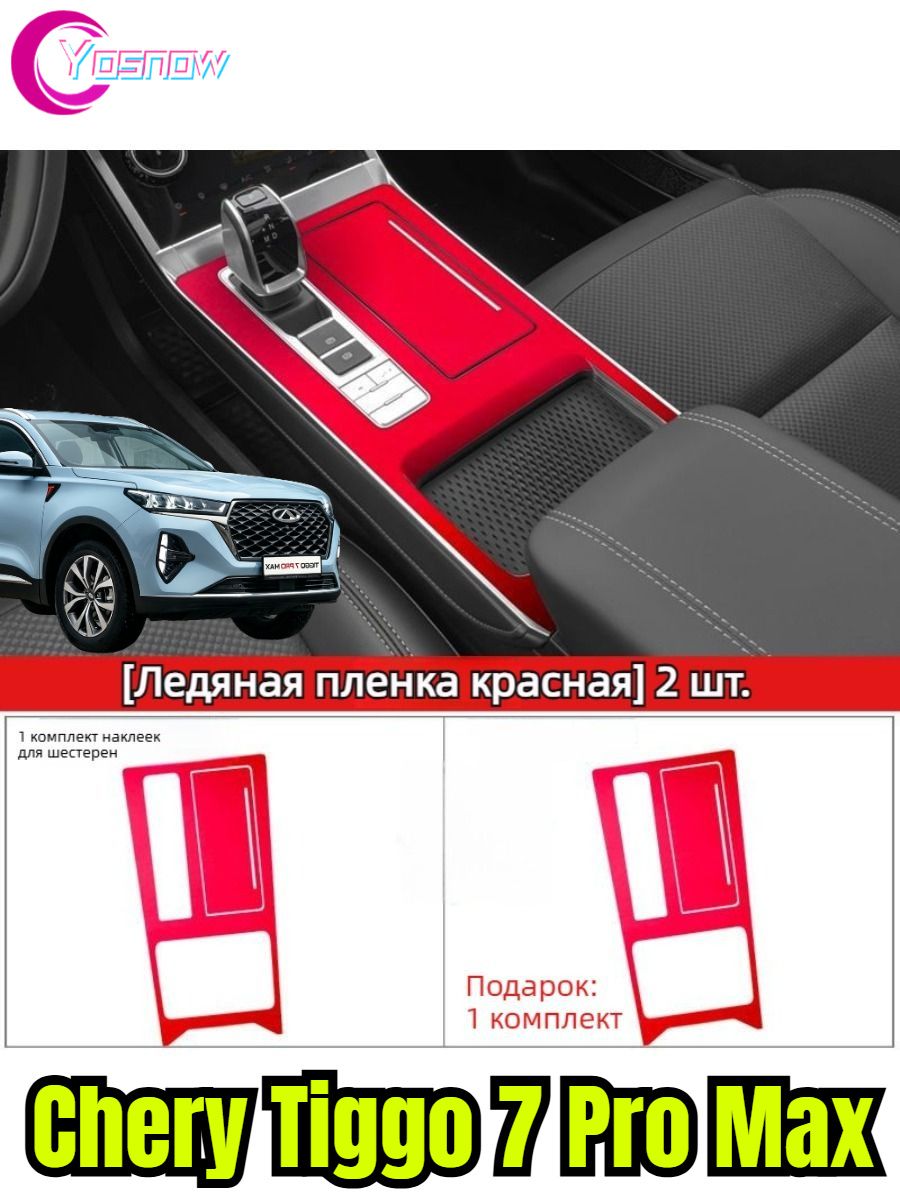 Chery Tiggo 7 Pro Max 2022-2024 Автозапчасти, Защитная наклейка для украшения центрального устройства управления