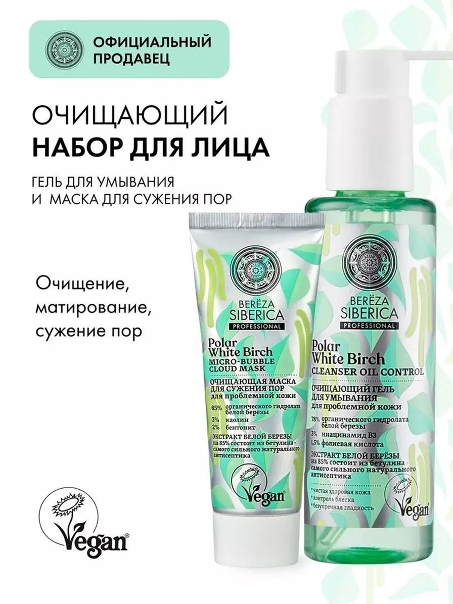 Natura Siberica Bereza Очищающий набор для лица: гель для умывания от прыщей и черных точек с ниацинамидом и AHA кислотами 150 мл, пузырьковая маска для сужения пор кислородная глиняная 75 мл