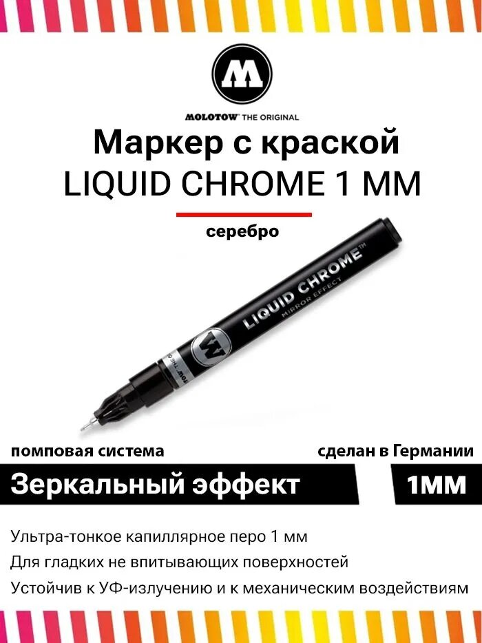 Маркер-краска с эффектом зеркала Molotow Liquid Chrome 703101 1 мм