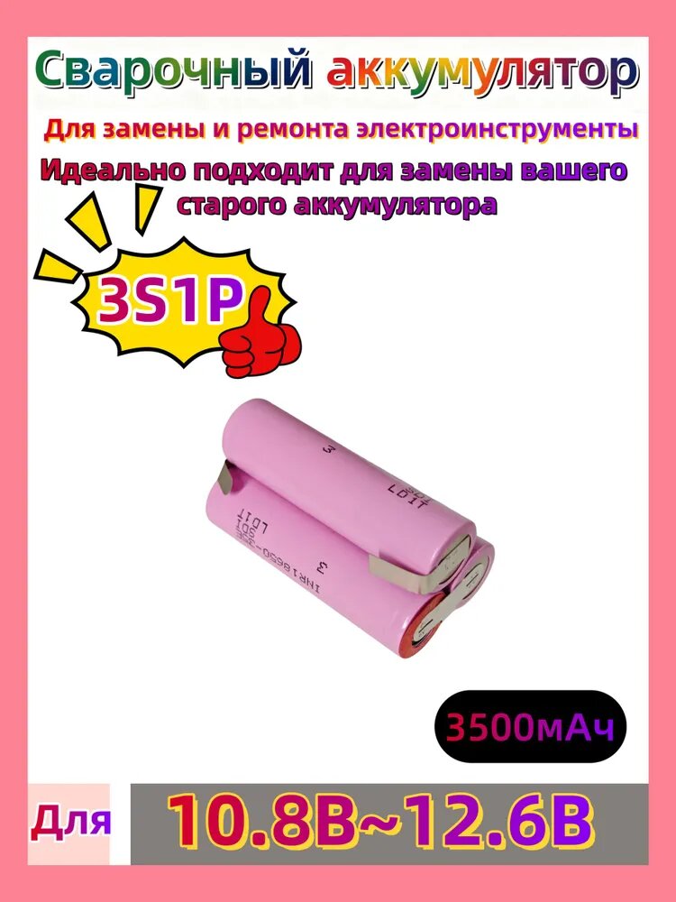 Аккумуляторная сборка Li-ion 18650 3S1P, 10.8-12.6 В, 3500 мАч, литий-ионный аккумулятор