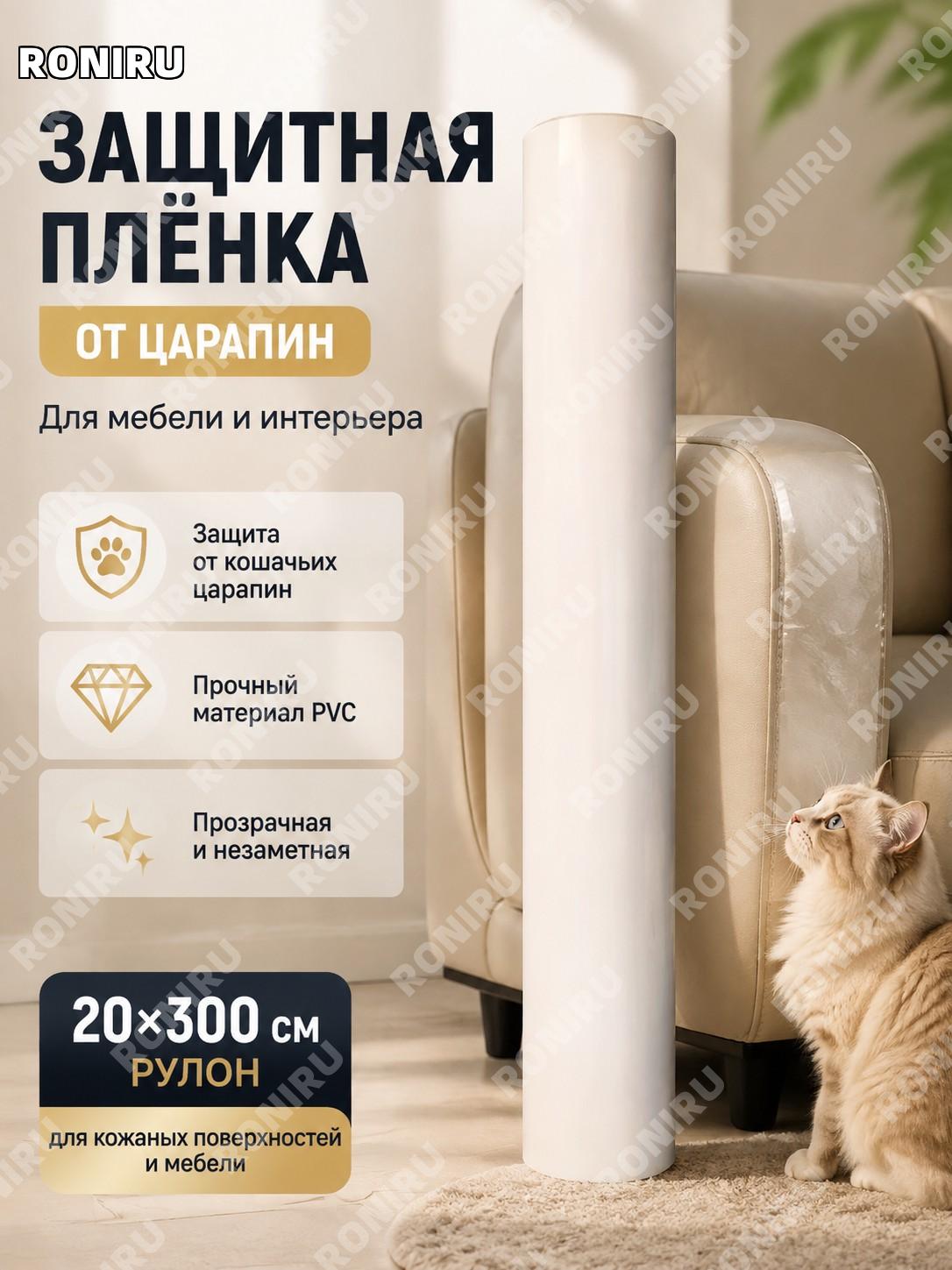 Защитная наклейка от царапин для мебели PVC рулон 20×300 см, прозрачная пленка для дивана и мебели