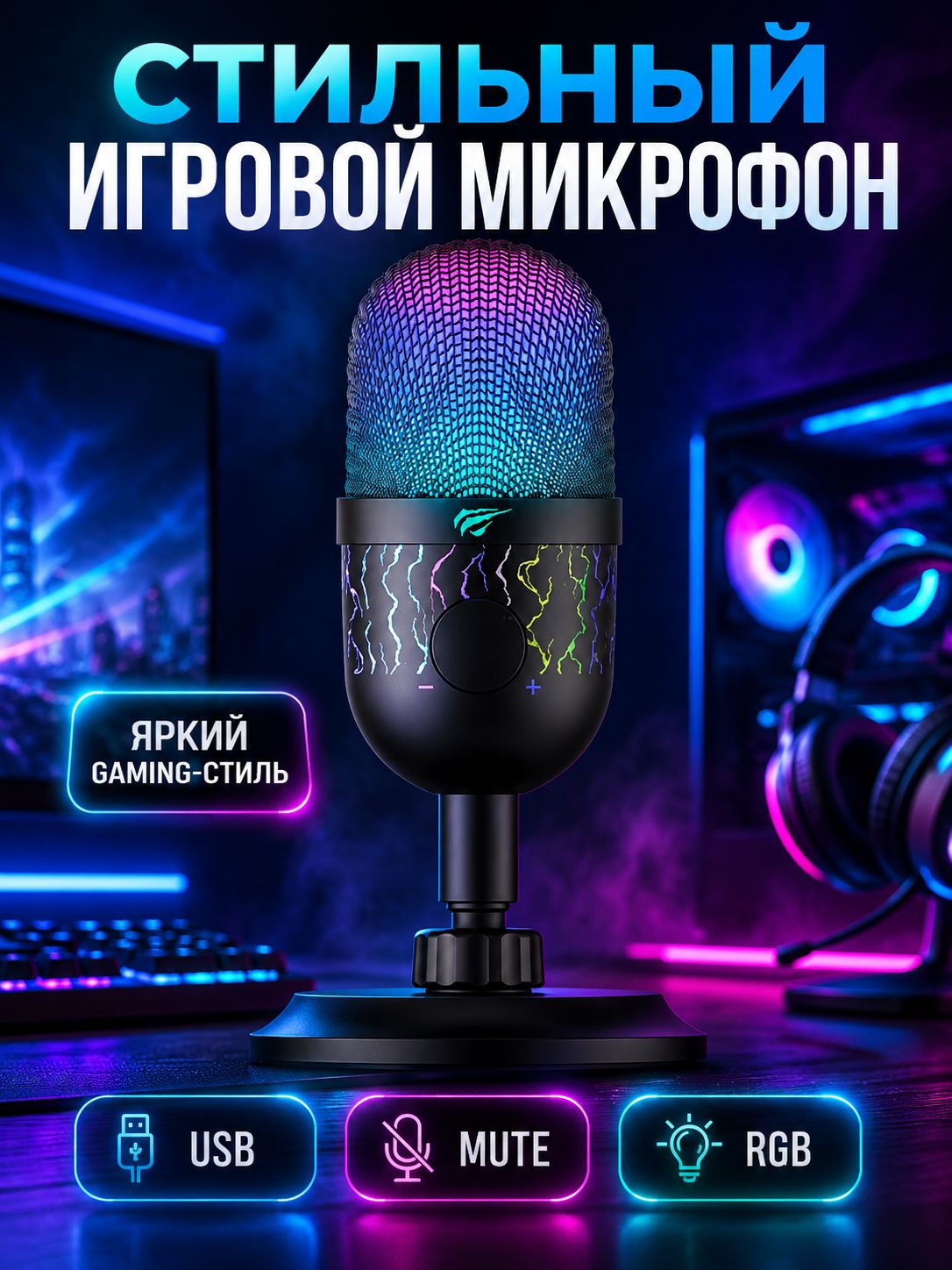 Микрофон игровой Havit GK52 конденсаторный USB для компьютера и ПК, кардиоидный микрофон для стримов, игр, ноутбука, с RGB-подсветкой