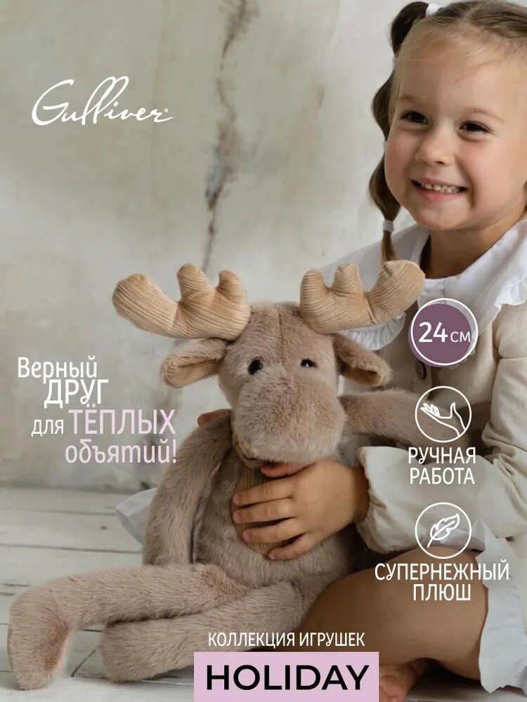 Мягкая игрушка Gulliver Лось Авось в шарфе, 24 см, 78-TP0682F