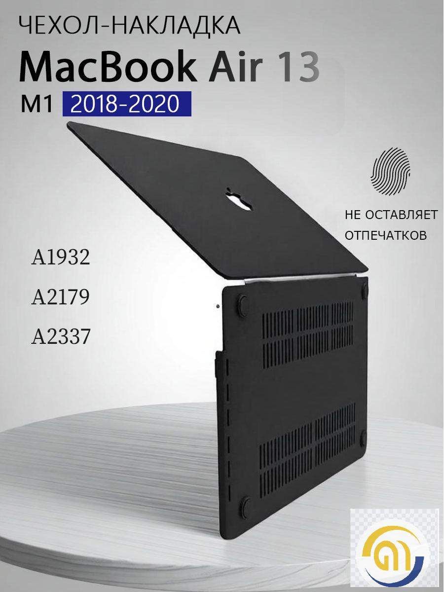 Чехол для макбук Аир 13 (2018-2020) M1 / MacBook air 13" М1(A1932, A2179, A2337), черный