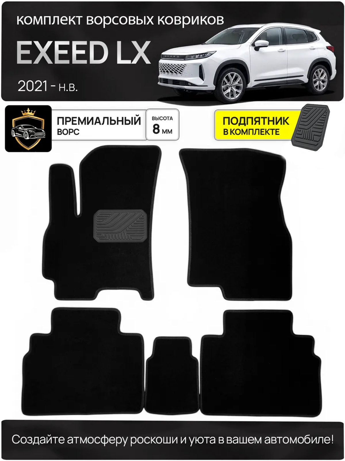 Ворсовые коврики для EXEED LX 2021 - н. в. Левый руль