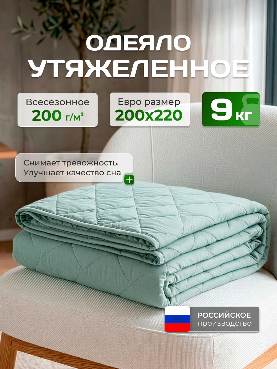 Тяжелое одеяло евро 200x220 9кг утяжеленное одеяло мятное