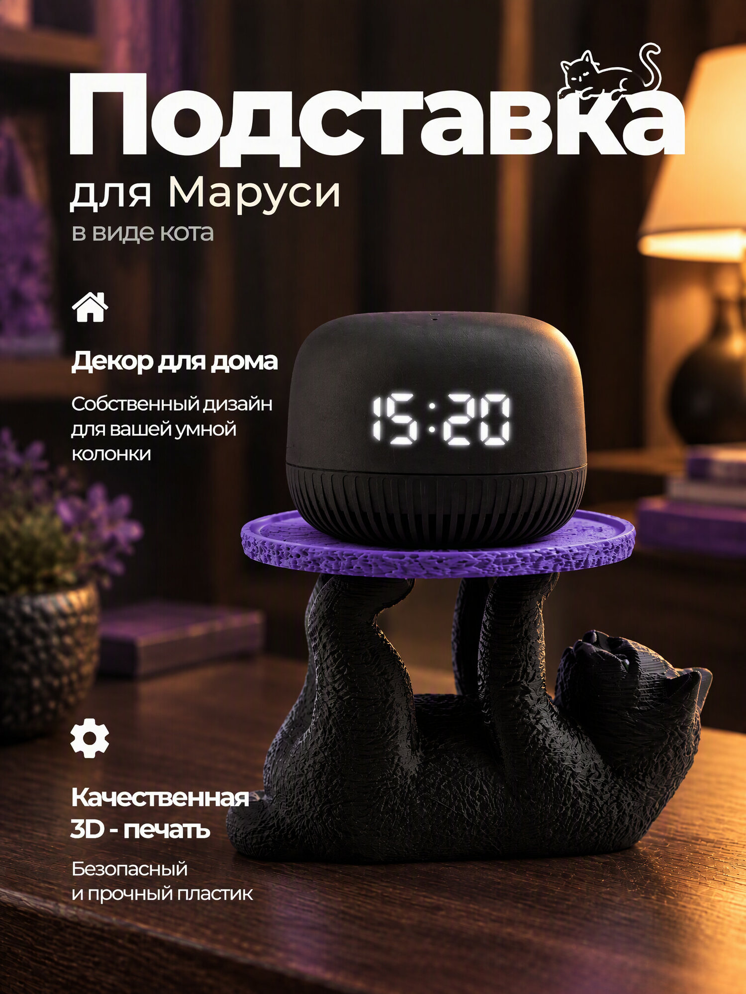 Держатель подставка, кронштейн в виде Кота для умной колонки Маруся