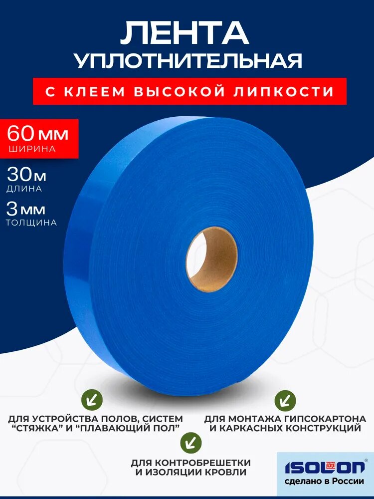 Лента демпферная уплотнительная / ISOLON / Евробанд самоклеящаяся 60х30 м, Для строительных и ремонтных работ.