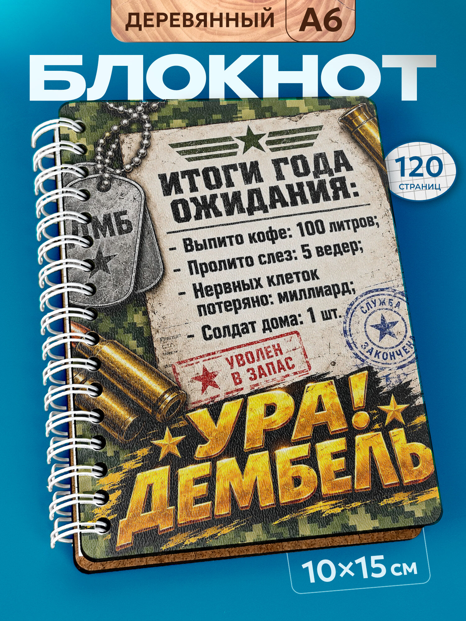 Блокнот Wood-book "Дембель", A6, твердая обложка, лхдф