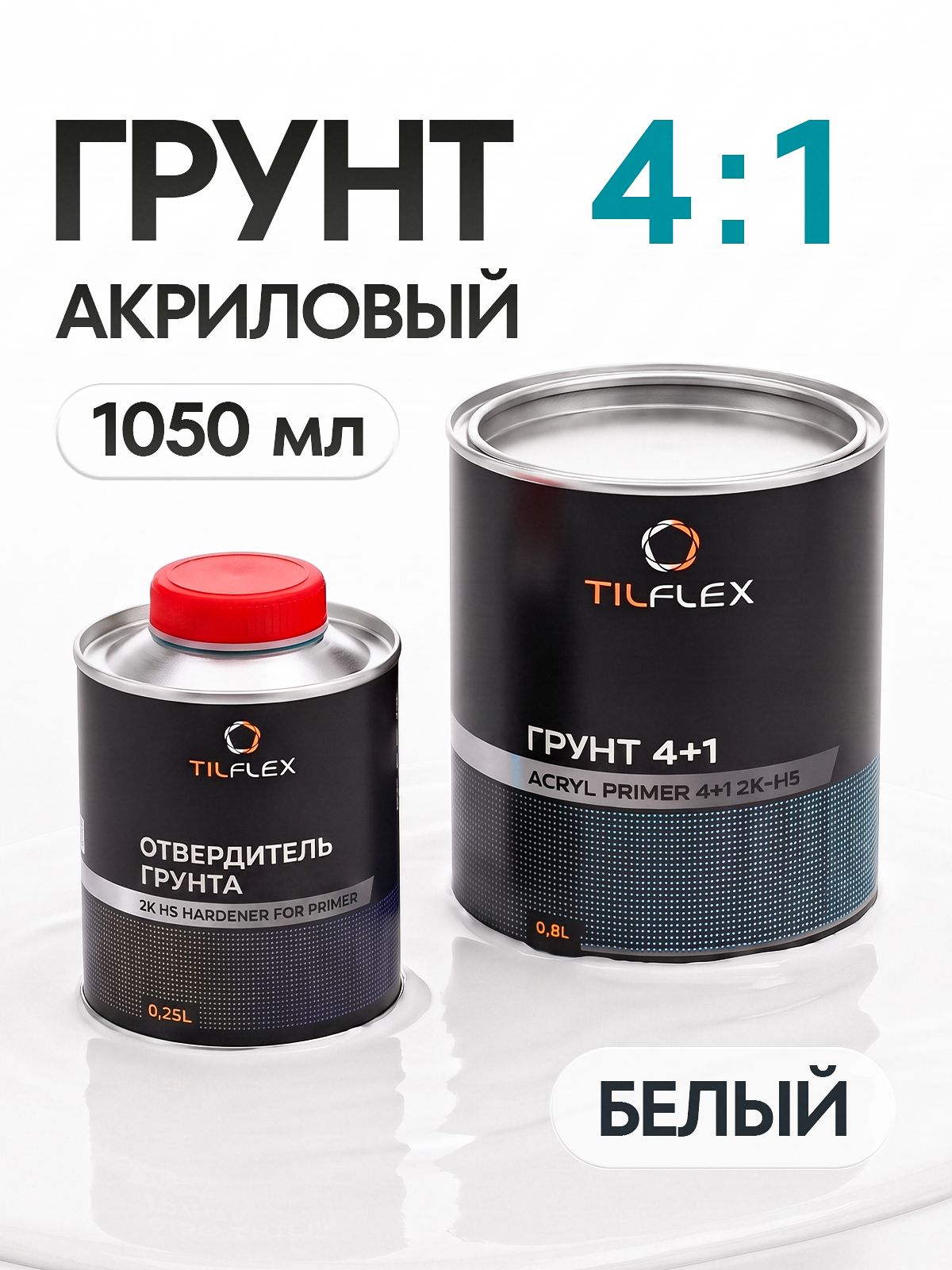 Грунтовка для автомобиля TILFLEX 4+1 грунт акриловый, белый 0,8л + 0,25л