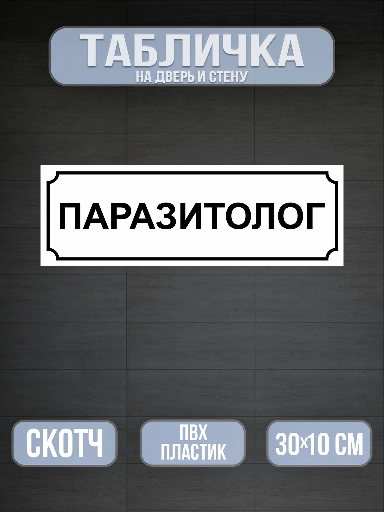 Табличка Паразитолог на дверь - белая