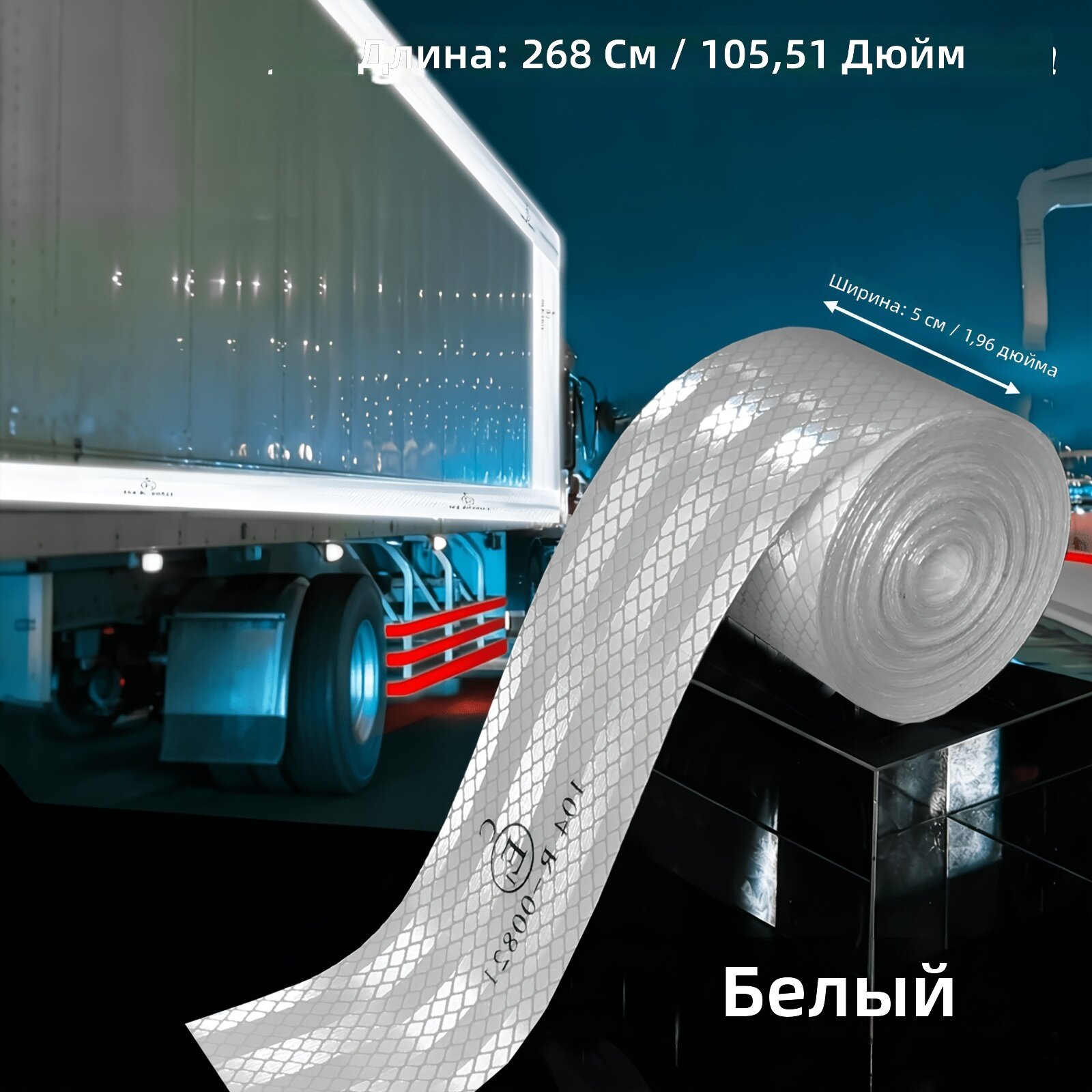 Светоотражающая самоклеящаяся предупреждающая наклейка высокой видимости для транспорта и складов, белый цвет, 1 шт.