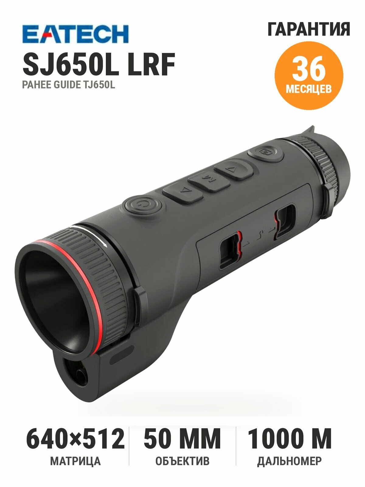 Тепловизионный монокуляр EATECH SJ650L LRF (Гайд, Guide TJ650L) с дальномером 1000 м, 640x512, объектив 50 мм