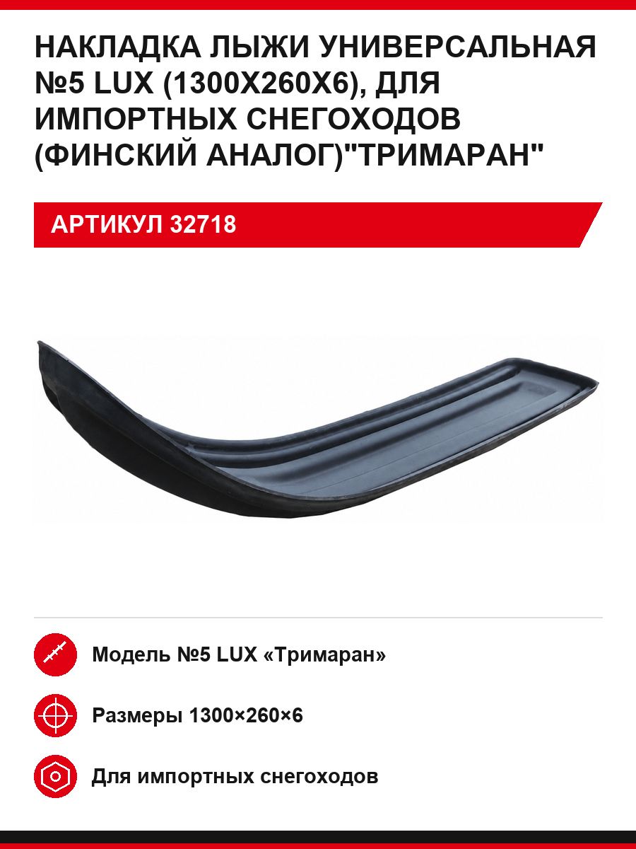 Накладка лыжи универсальная №5 ЛУХ (1300х260х6), для импортных снегоходов (финский аналог)"Тримаран"