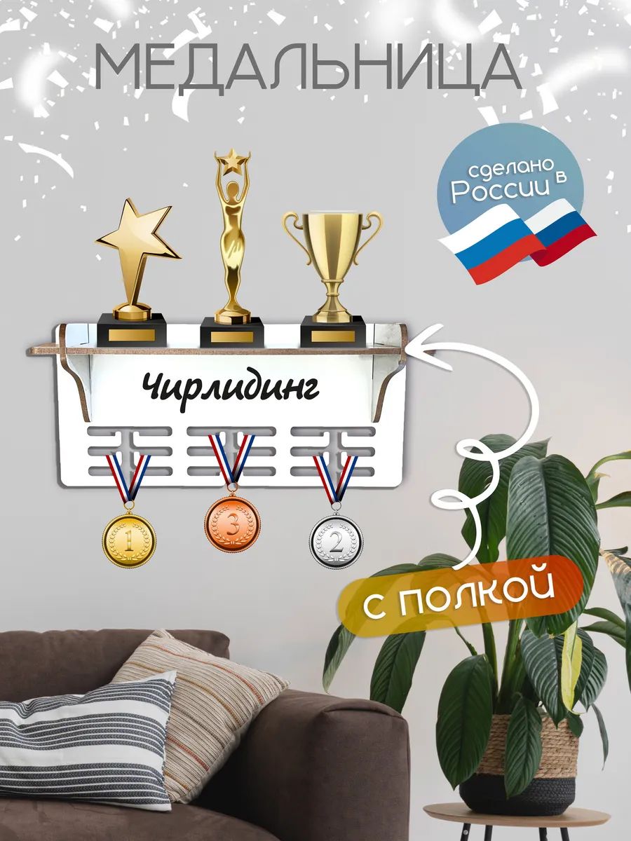 Медальница с полкой и грамотницей Чирлидинг