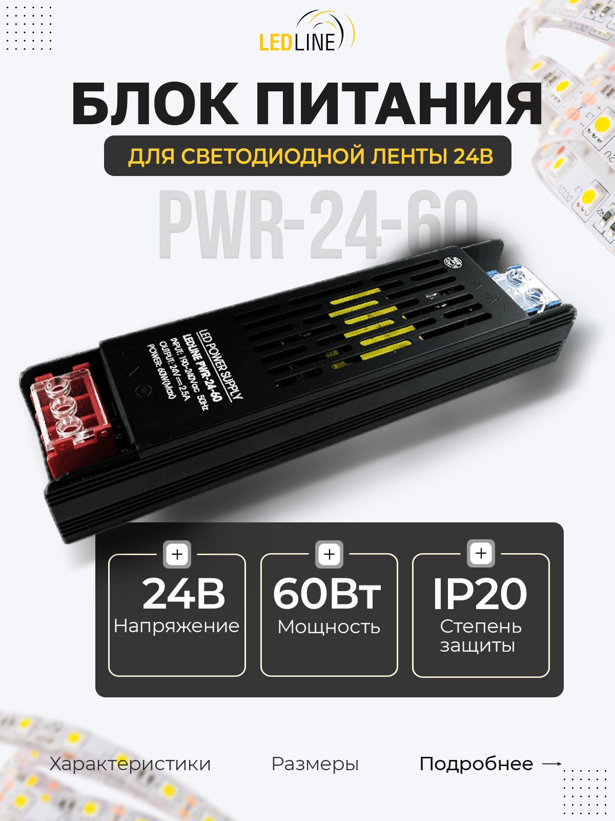 Блок питания 24V для светодиодной ленты 60W, 2.5A, IP20 / 24В 60Вт 2.5А / LEDLINE PWR-24-60