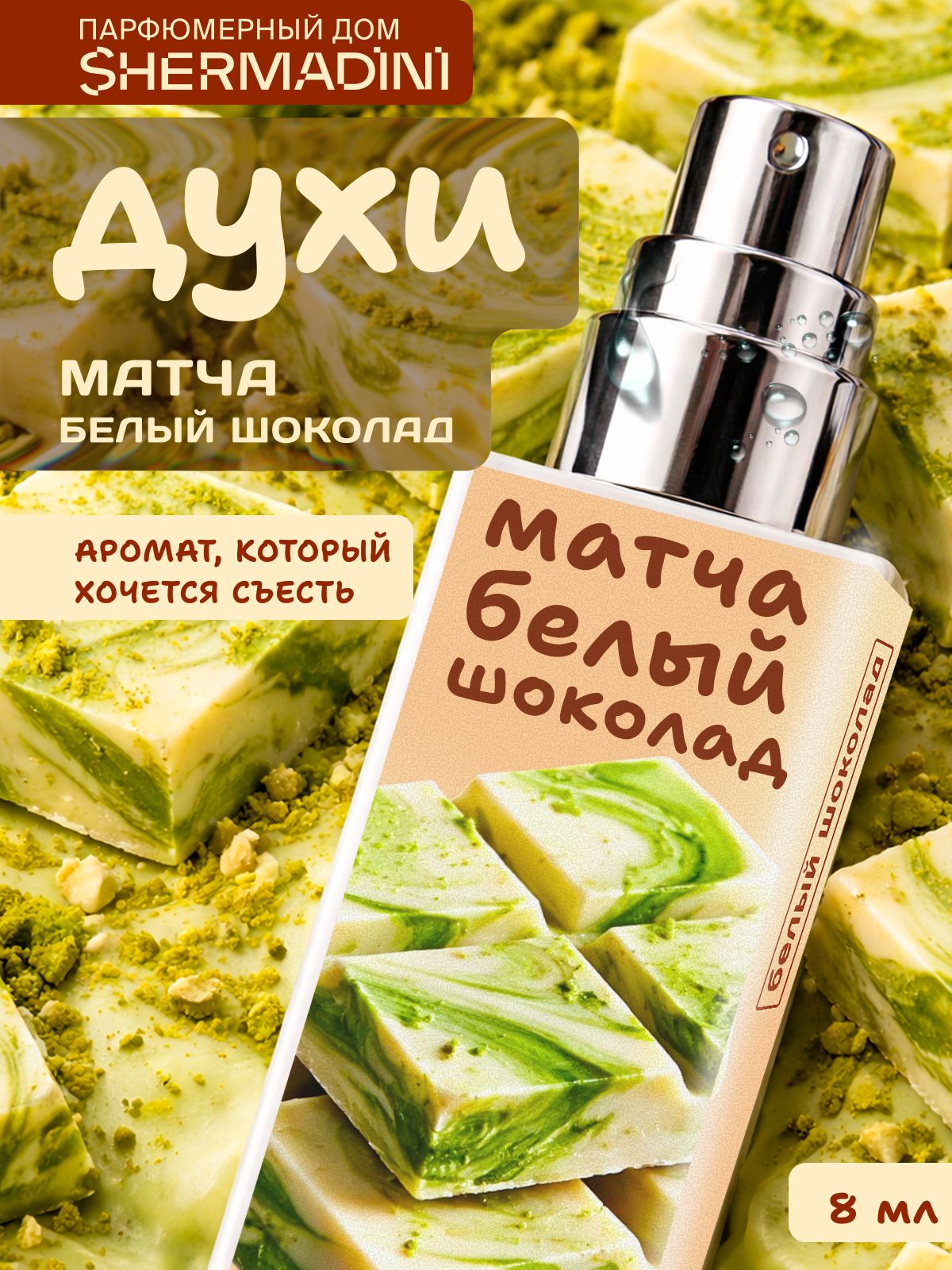 Духи женские стойкие №792 Матча белый шоколад, восточно гурманский аромат, мини флакон 8 мл