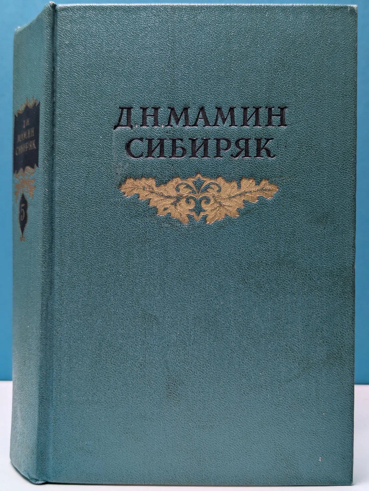Д. Н. Мамин-Сибиряк. Собрание сочинений в 8 томах. Том 5 Мамин-Сибиряк Дмитрий Наркисович 1954