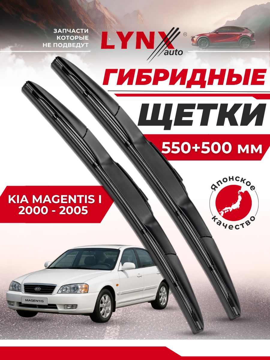 Дворники автомобильные на Kia Magentis I / Киа Магентис 2000 2001 2002 2003 2004 2005 / щетки стеклоочистителя гибридные