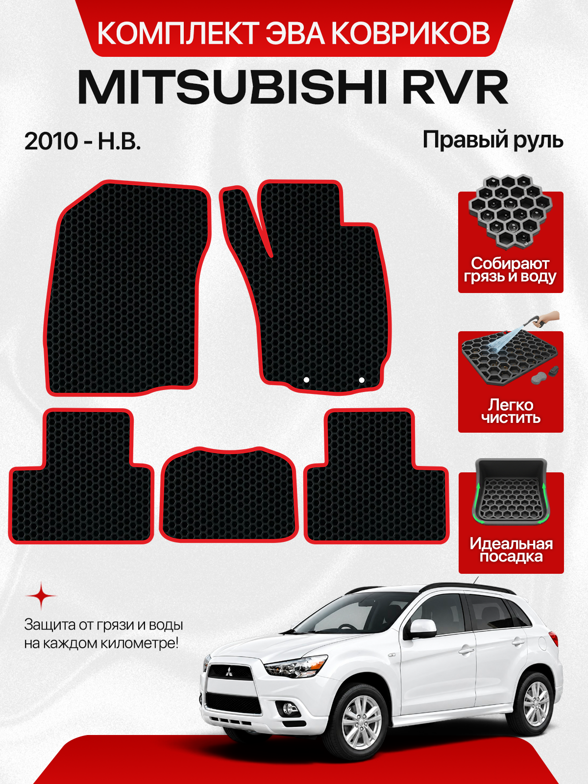 Эва коврики для Mitsubishi RVR 2010-Н. В. Правый руль, черный с красным кантом (Митсубиси РВР 3 поколение, Мицубиси РВР 3 поколение ) Eva, Ева