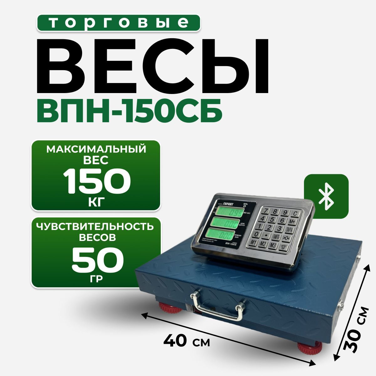 Весы Гарант ВПН-150 СБ беспроводные (торговые/напольные)
