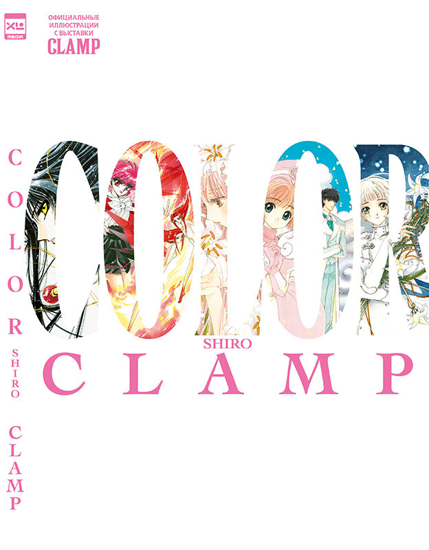 Артбук CLAMP COLOR SHIRO, официальные иллюстрации с выставки CLAMP CLAMP