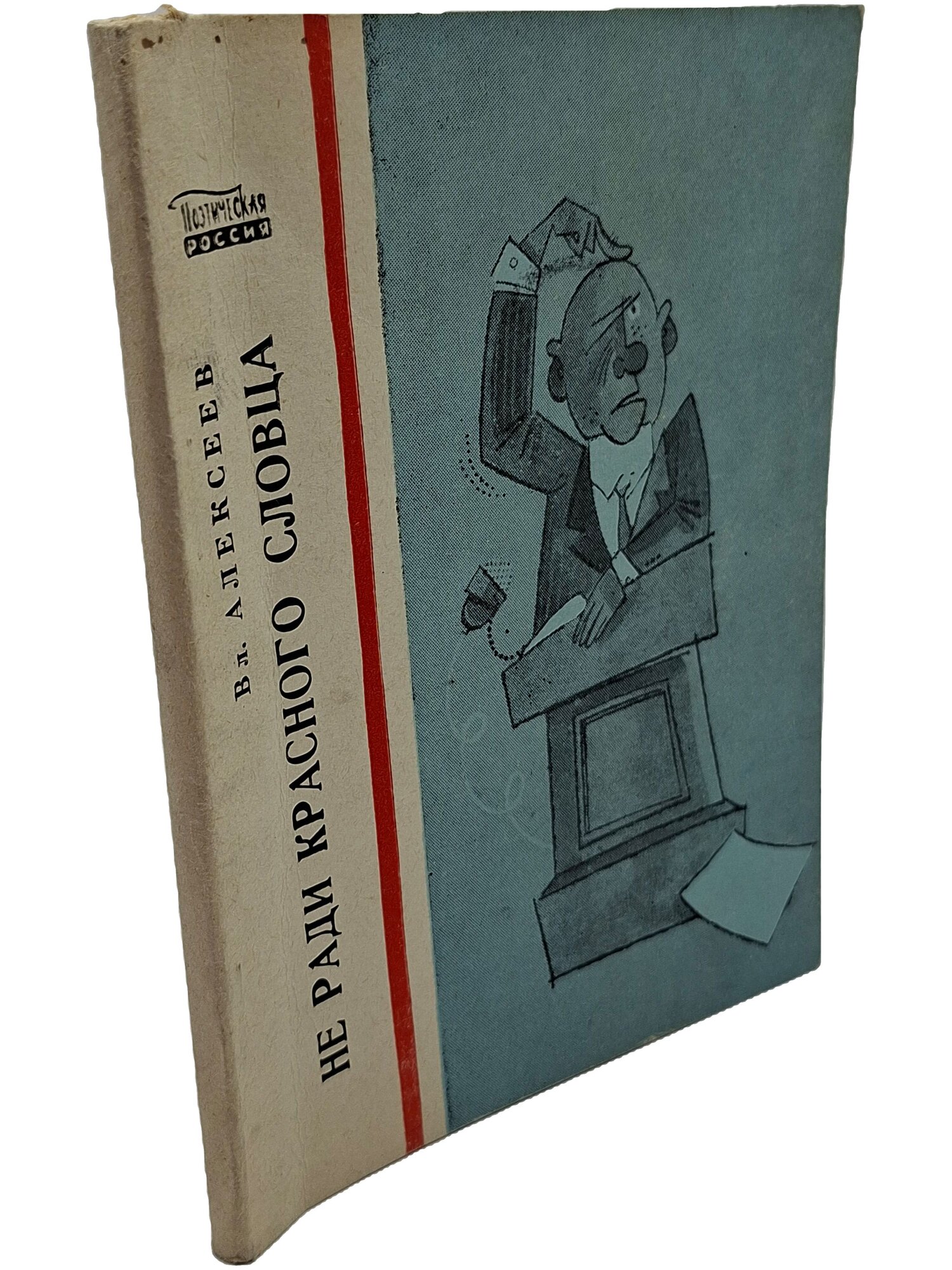 Не ради красного словца. Алексеев Владимир Павлович. Советская Россия. 1966. Мягкая обложка. 80 стр