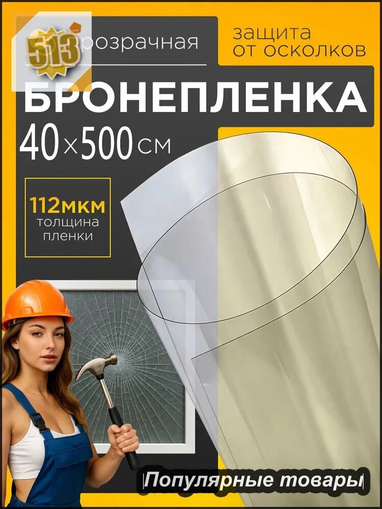 Пленка для окон 40x500 см 1 шт защитная бронированная антицарапный слой, противоударная прозрачный
