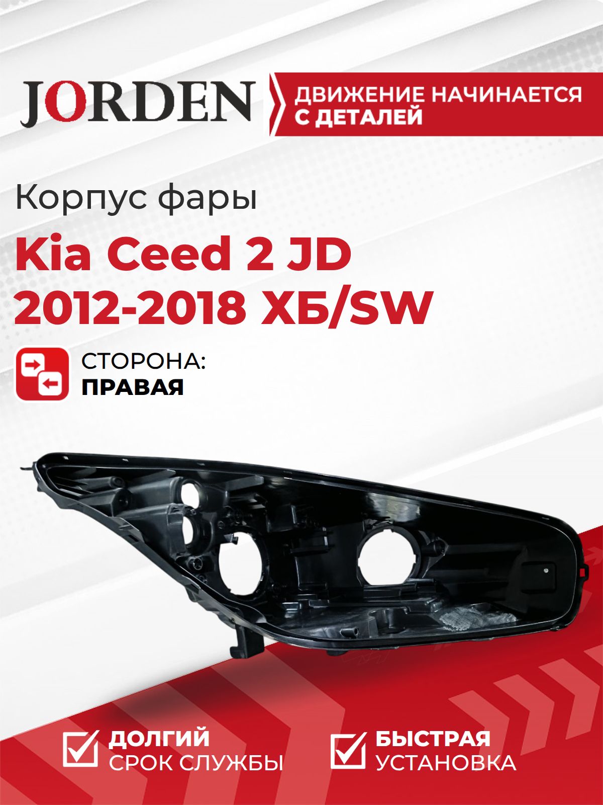 Корпус фары Kia Ceed 2 JD (Сид) 2012-2015-2018 передний правый, под штатный оригинал для ремонта/восстановления оптики