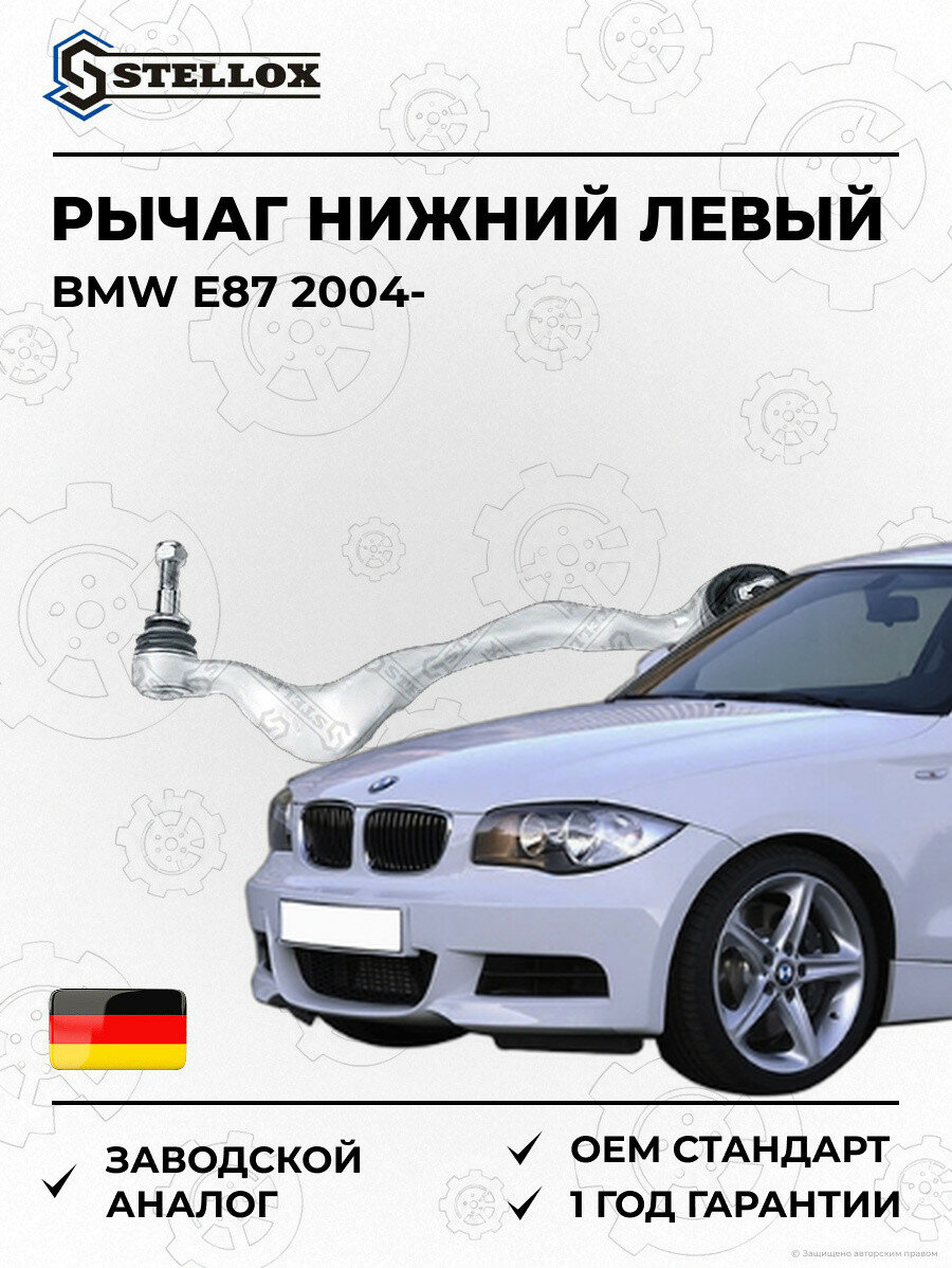 Рычаг нижний левый Stellox 5405053SX БМВ E87 BMW E87 2004
