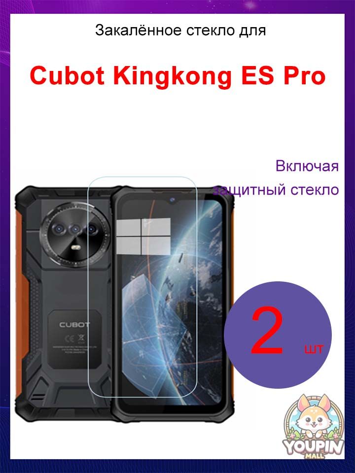 Защитное стекло для Cubot Kingkong ES Pro, 0.3 мм, Высокая прочность, скругленные края, полное покрытие, антиотпечатки, высокая прозрачность