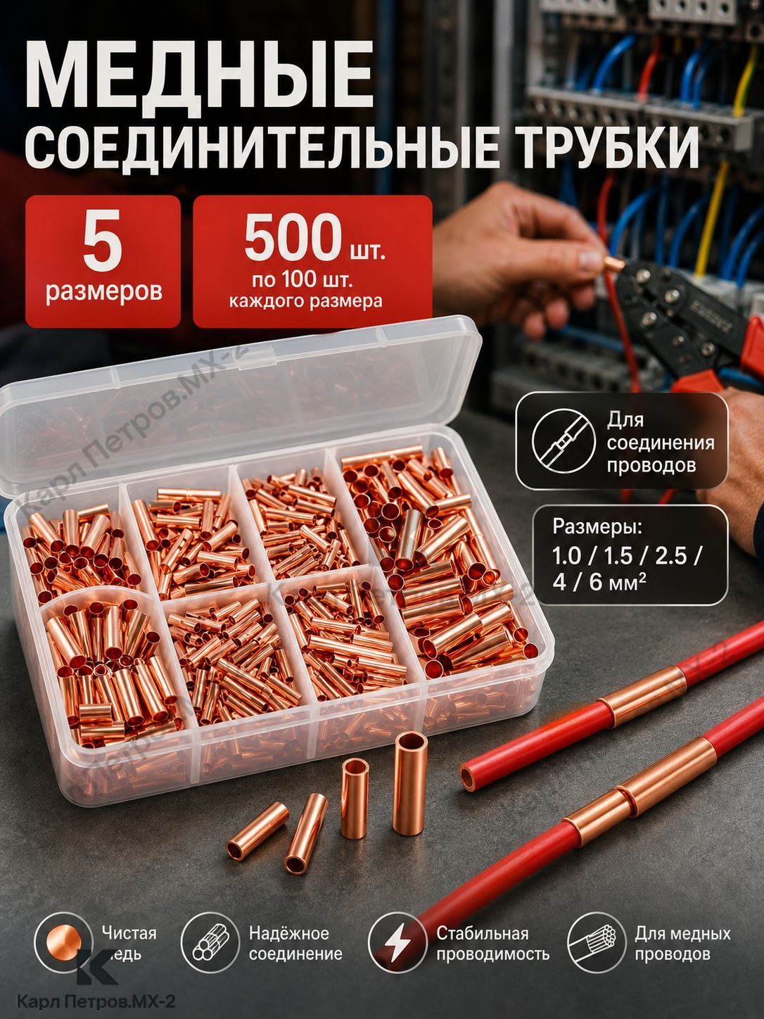 Гильза соединительная медная GT, набор 500 шт