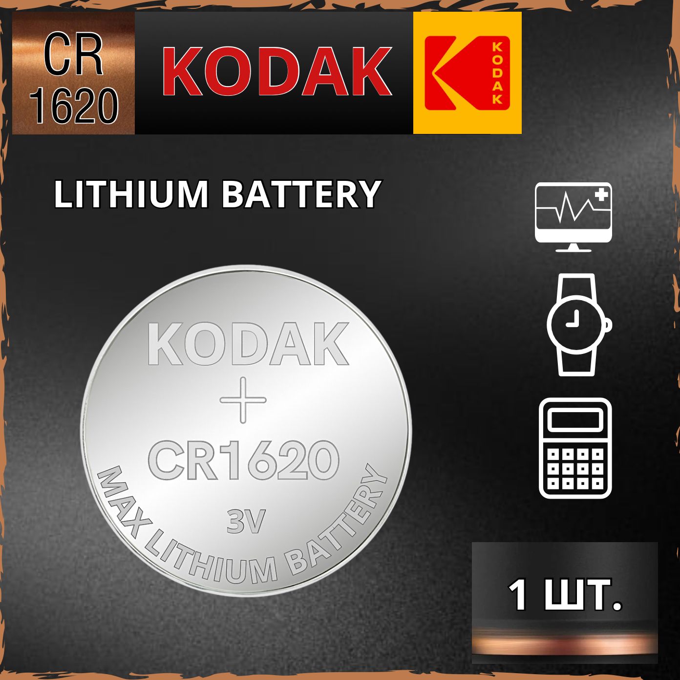Kodak Батарейка CR1620, Li (литиевый) тип, 1 шт