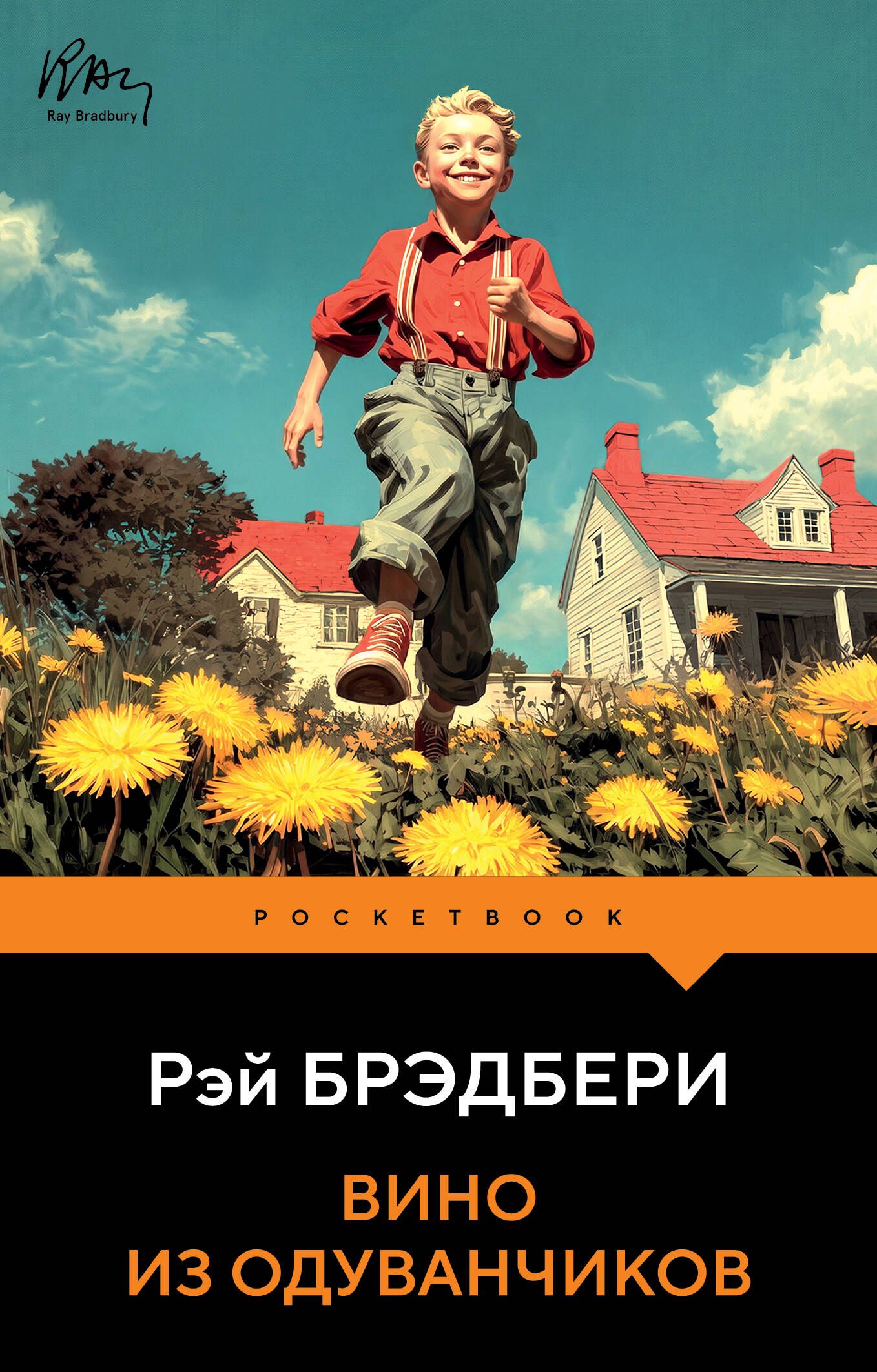 Книга "Вино из одуванчиков", автор Брэдбери Р, издательство Эксмо