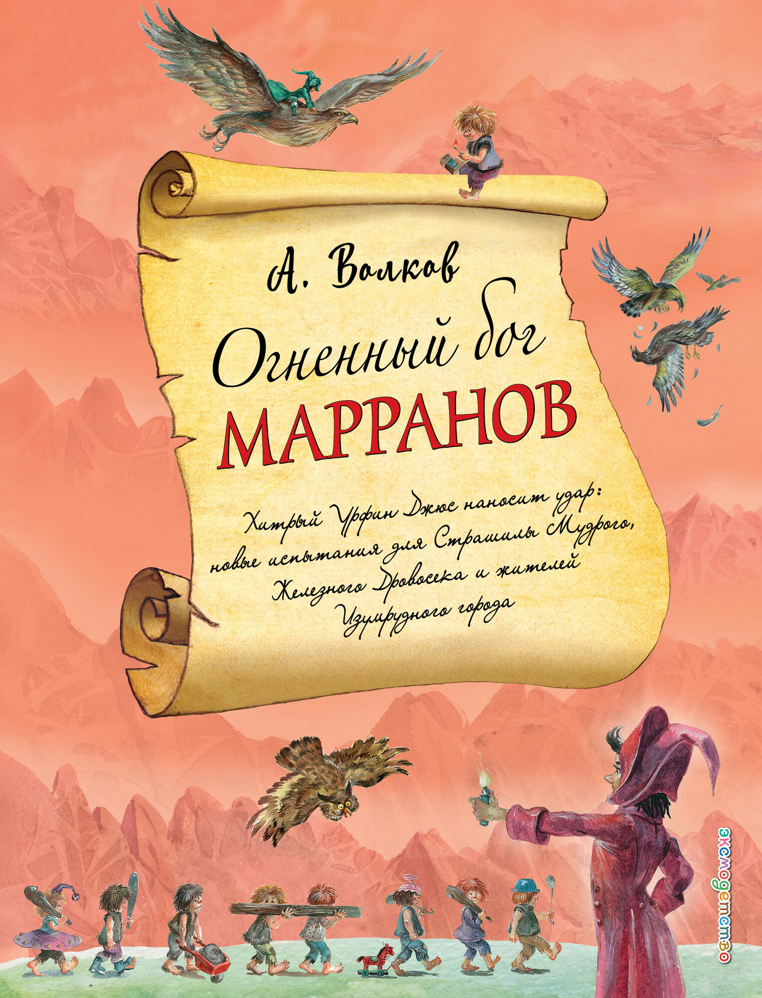 Огненный бог Марранов (ил. А. Власовой) (#4)