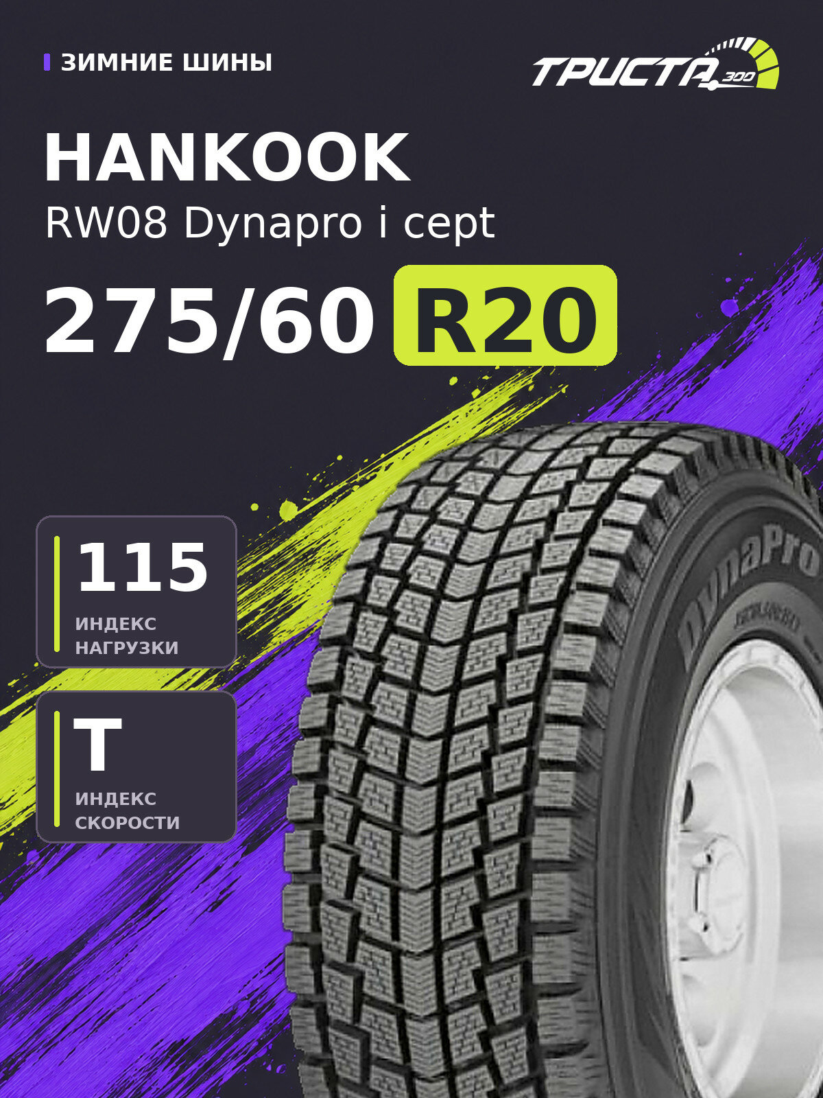 Шина Hankook Dynapro i*cept RW08 275/60 R20 115T
