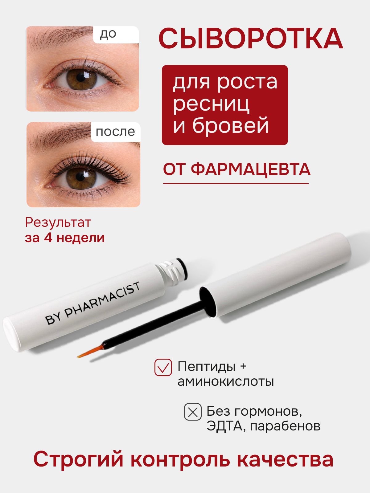 BY PHARMACIST NOURISHING LASH & BROW SERUM , Питательная сыворотка для ресниц и бровей , 5 мл