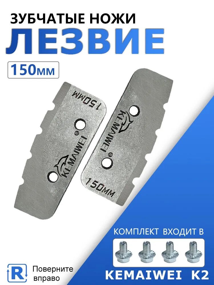 KEMAIWEI Лезвие для шнека ледобура K2, зубчатое, 150 мм, 2 шт.
