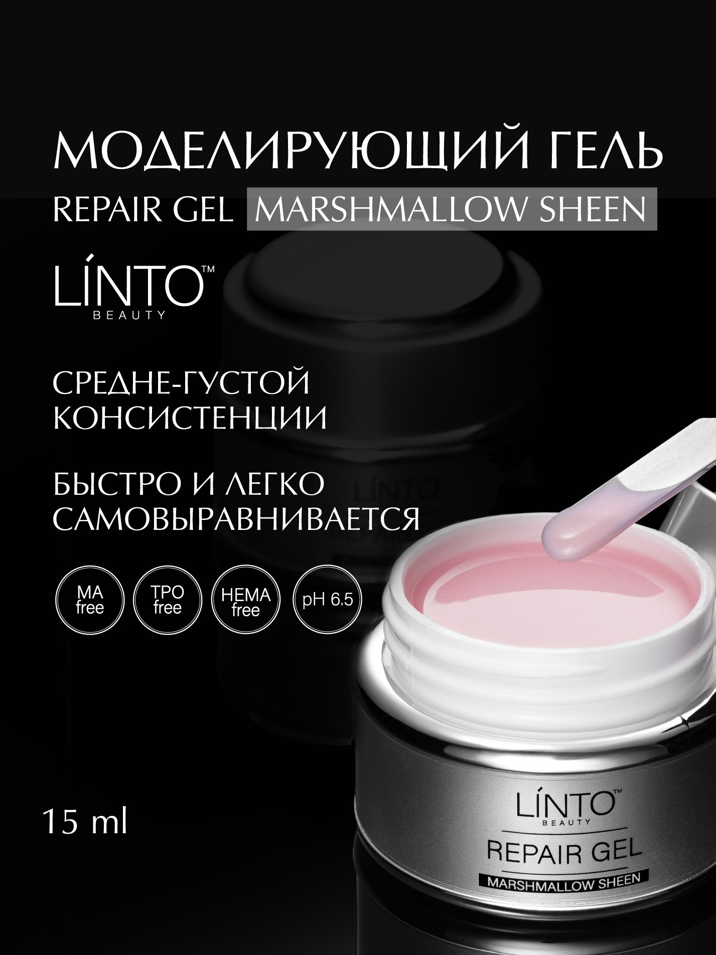 REPAIR GEL MARSHMALLOW SHEEN светло-розовый гель для маникюра LiNTO в банке, средне-густой, для моделирования, бескислотный / 15 ml