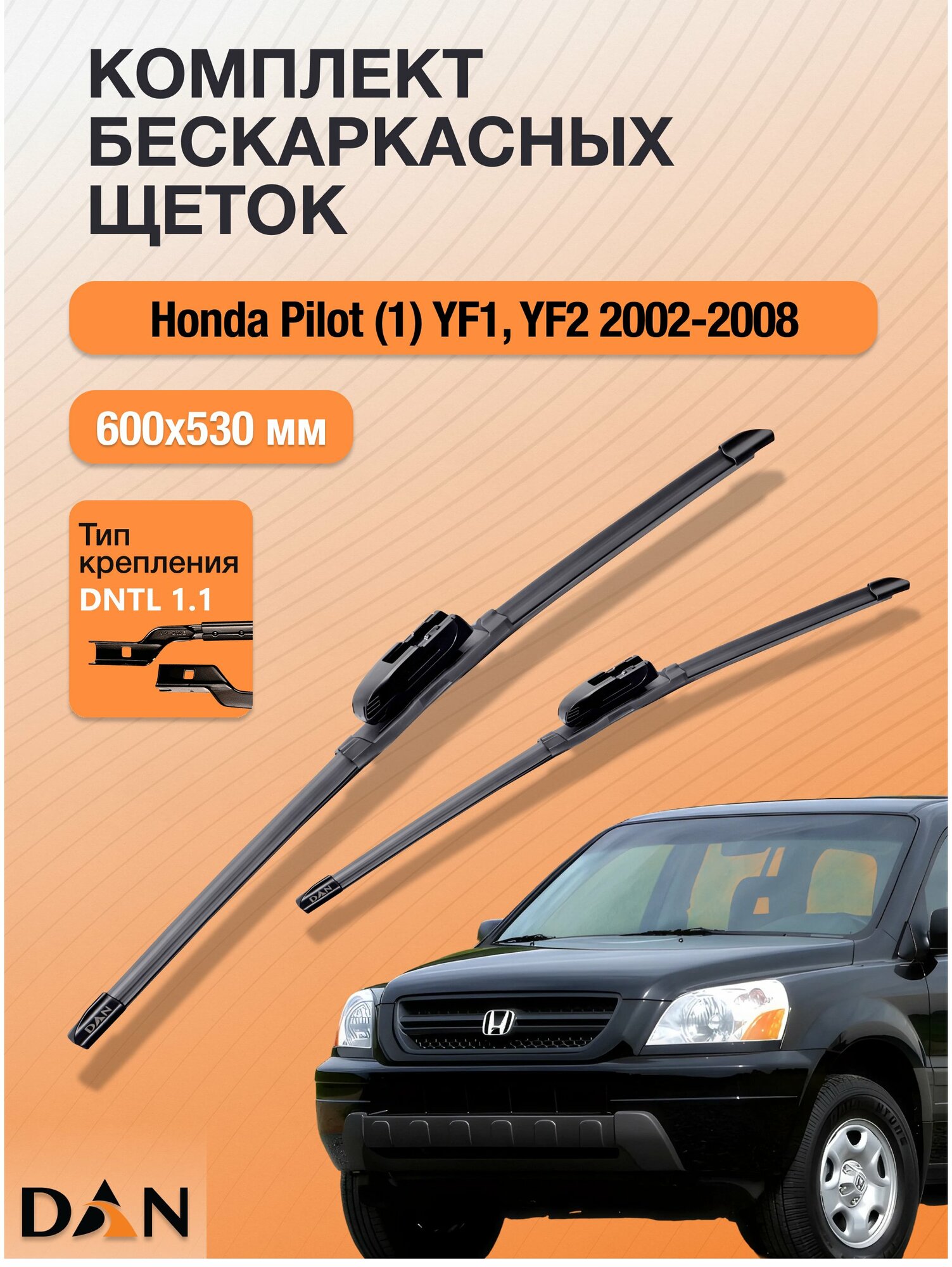 Дворники бескаркасные для Honda Pilot (1) / 2002-2008 / Комплект щеток стеклоочистителя 600 530 мм Хонда Пилот DAN