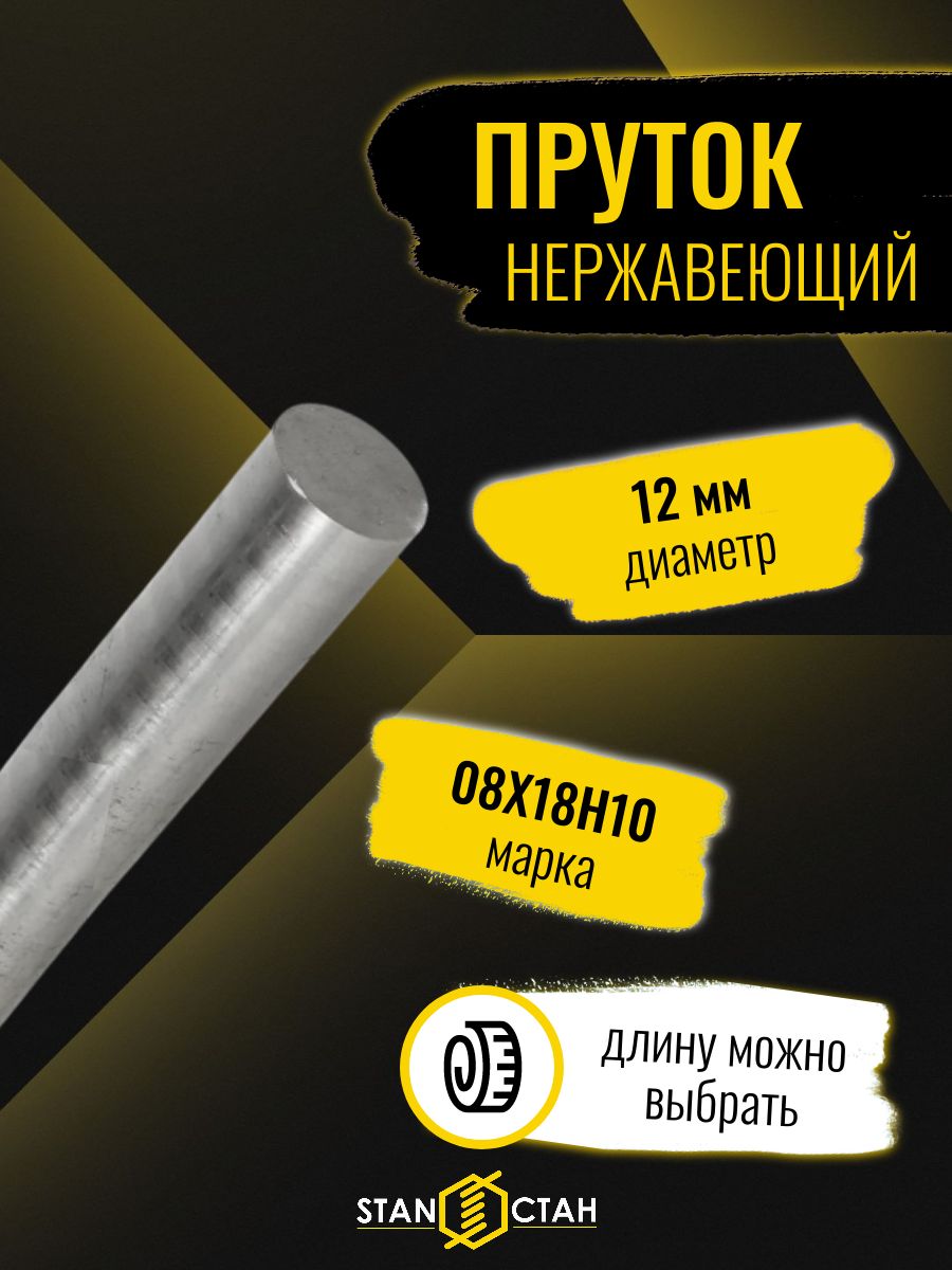 Пруток нержавейка круг 12 мм, длина 250 мм, 08Х18Н10 AISI 304