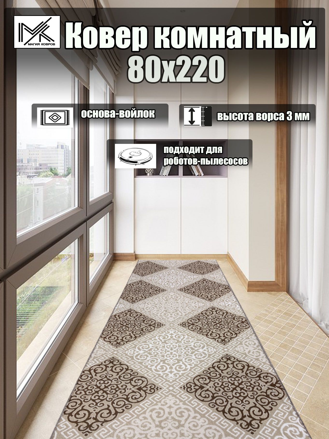 Ковровая дорожка 80*220